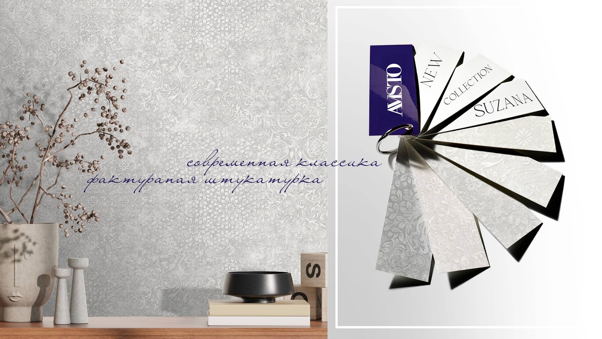 Коллекция обоев SUZANA от AVISTO.