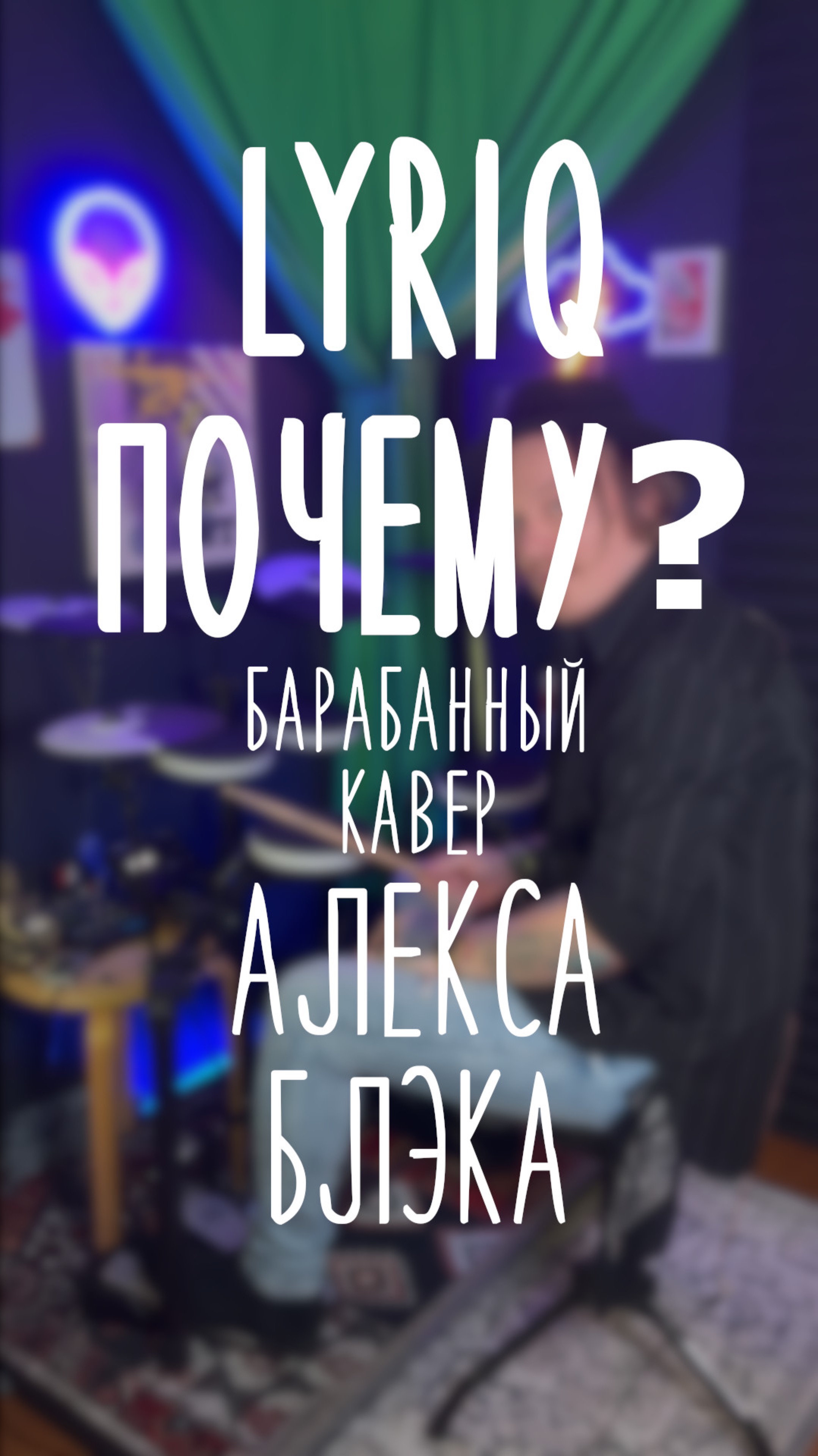 LYRIQ - Почему? Барабанный кавер Алекса Блэка #lyriq #roland #почему #барабанныйкавер #cover