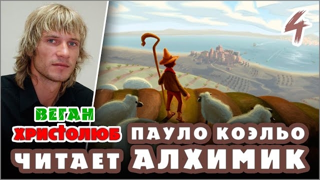 #АЛХИМИК Пауло Коэльо 4 — Сантьяго больше НЕ пастух 🕮 Читает и комментирует #ВЕГАН 💚 #ХРИСТОЛЮБ ✝️