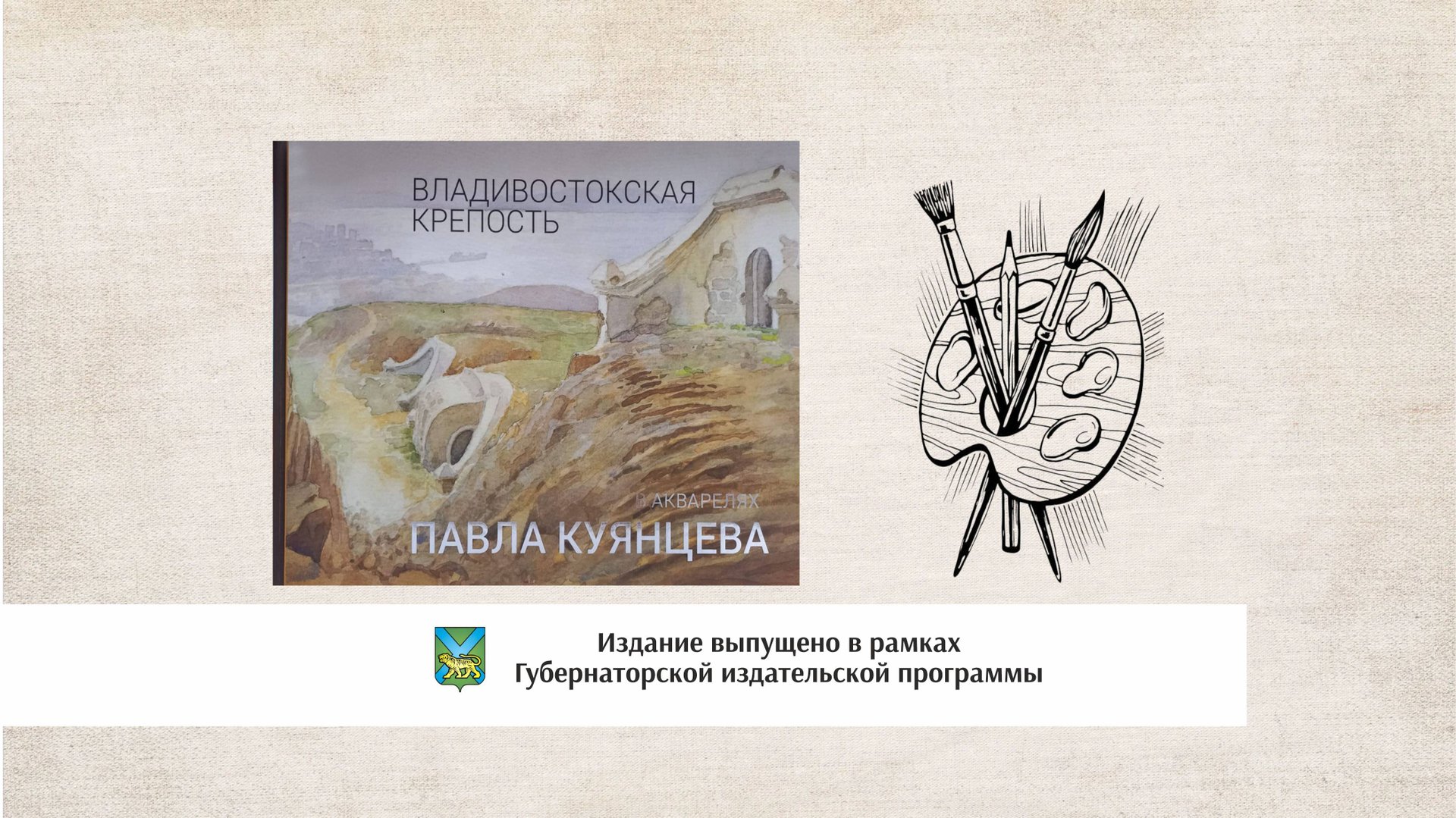 Презентация книги "Владивостокская крепость в акварелях Павла Куянцева"