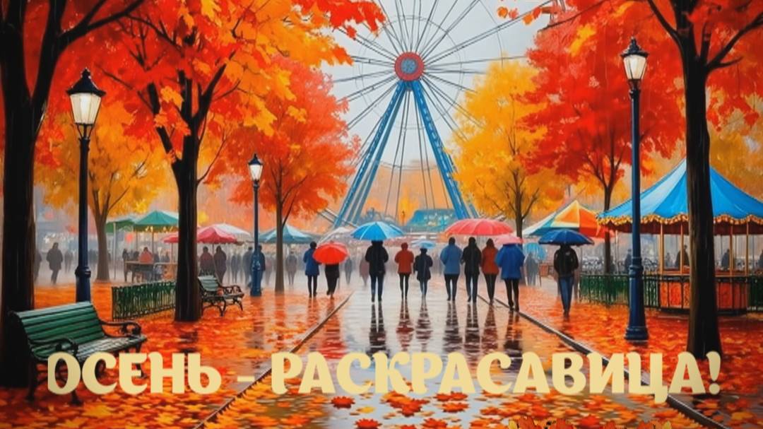 Осень - раскрасавица