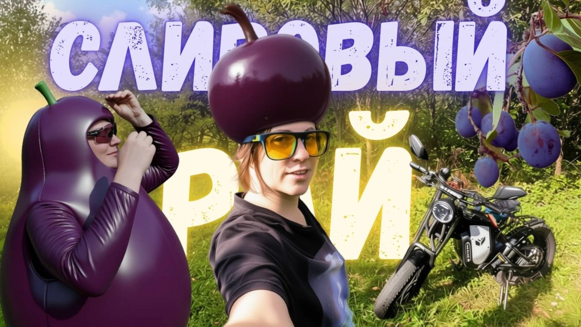 Поехали в заброшенные сады. Нашли клондайк слив, пьяную птицу и собственное выгорание