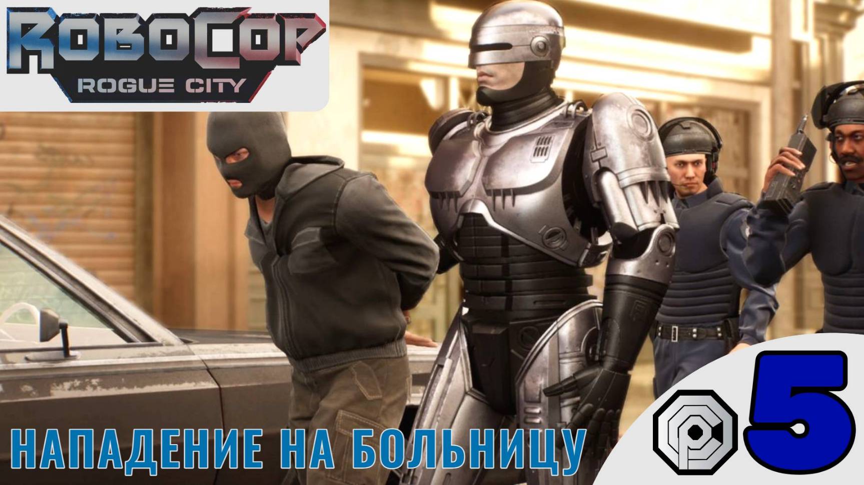 💉 НАПАДЕНИЕ НА БОЛЬНИЦУ - Прохождение Robocop Rogue City ⓹ Тюрьма | Робокоп Рог Сити