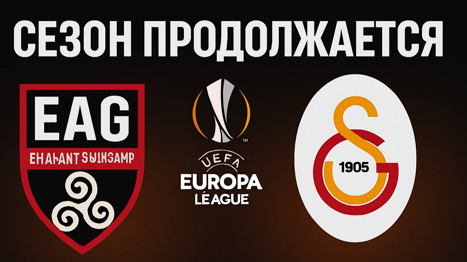 FC 25 / Путь Легенды - Генгам / Выпуск 25