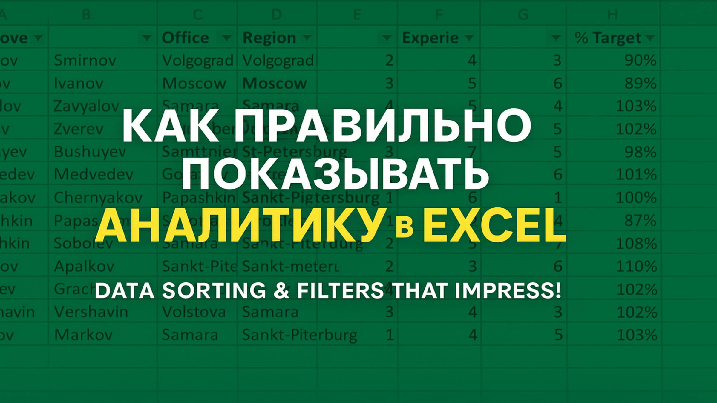Как правильно показывать аналитику в Excel
