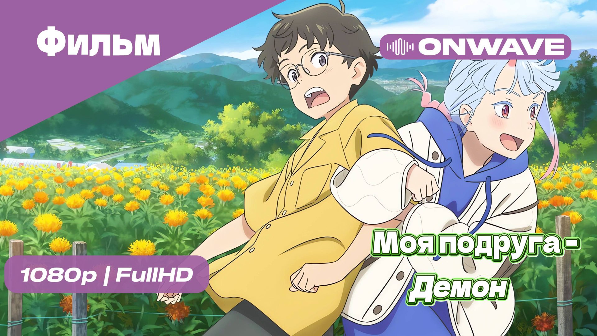 Моя подруга — демон [OnWave]