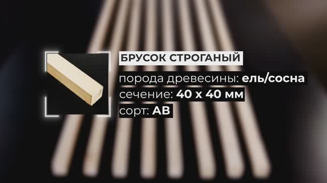 Строганый брусок 40*40 мм сорт АВ под камерой: со всех сторон и без фильтров