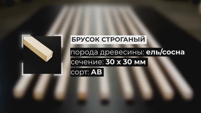 Полный обзор строганых брусков 30*30 мм сорт АВ: ровность, гладкость и внешний вид