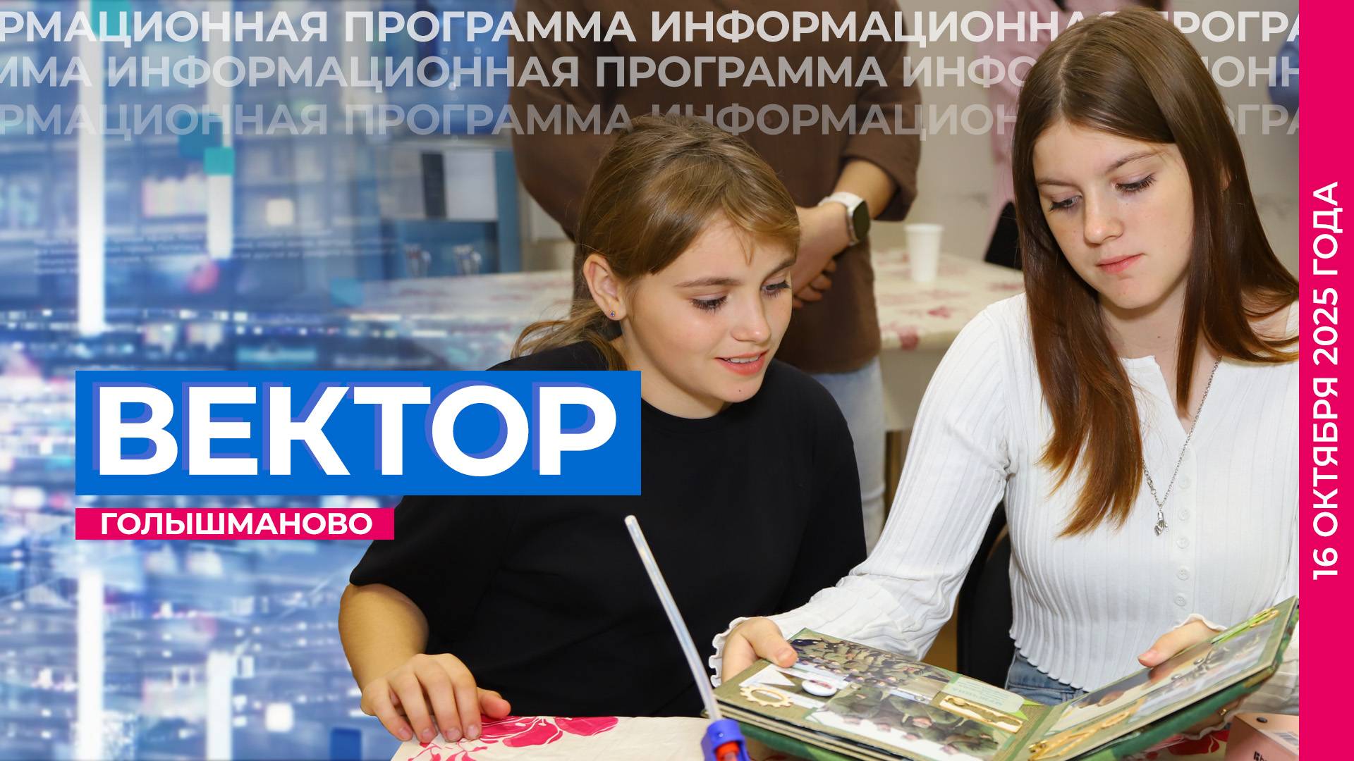 Информационная программа "Вектор". Выпуск от 16 октября 2025 года