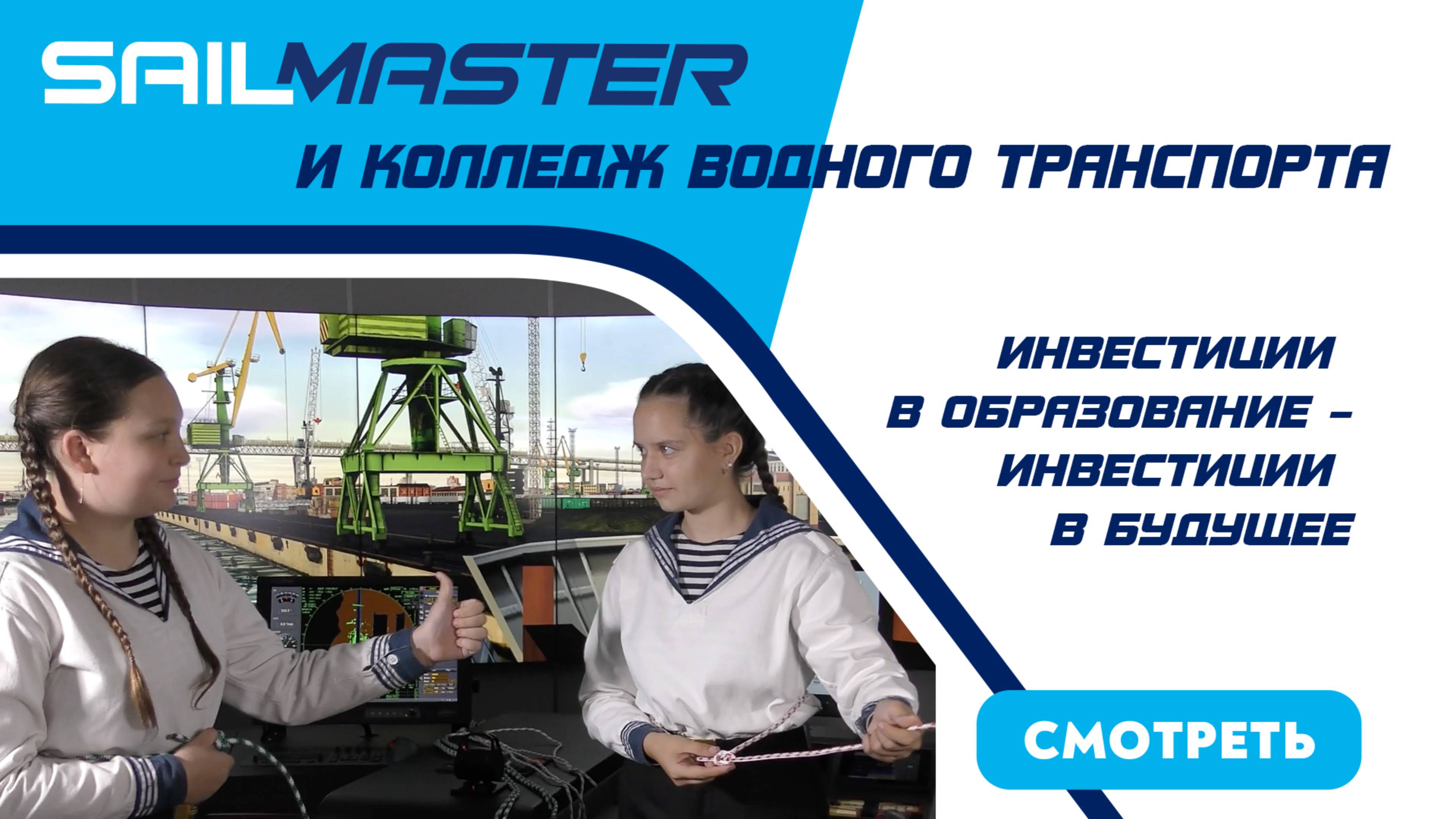 SailMaster. Инвестиции в образование – инвестиции в будущее!