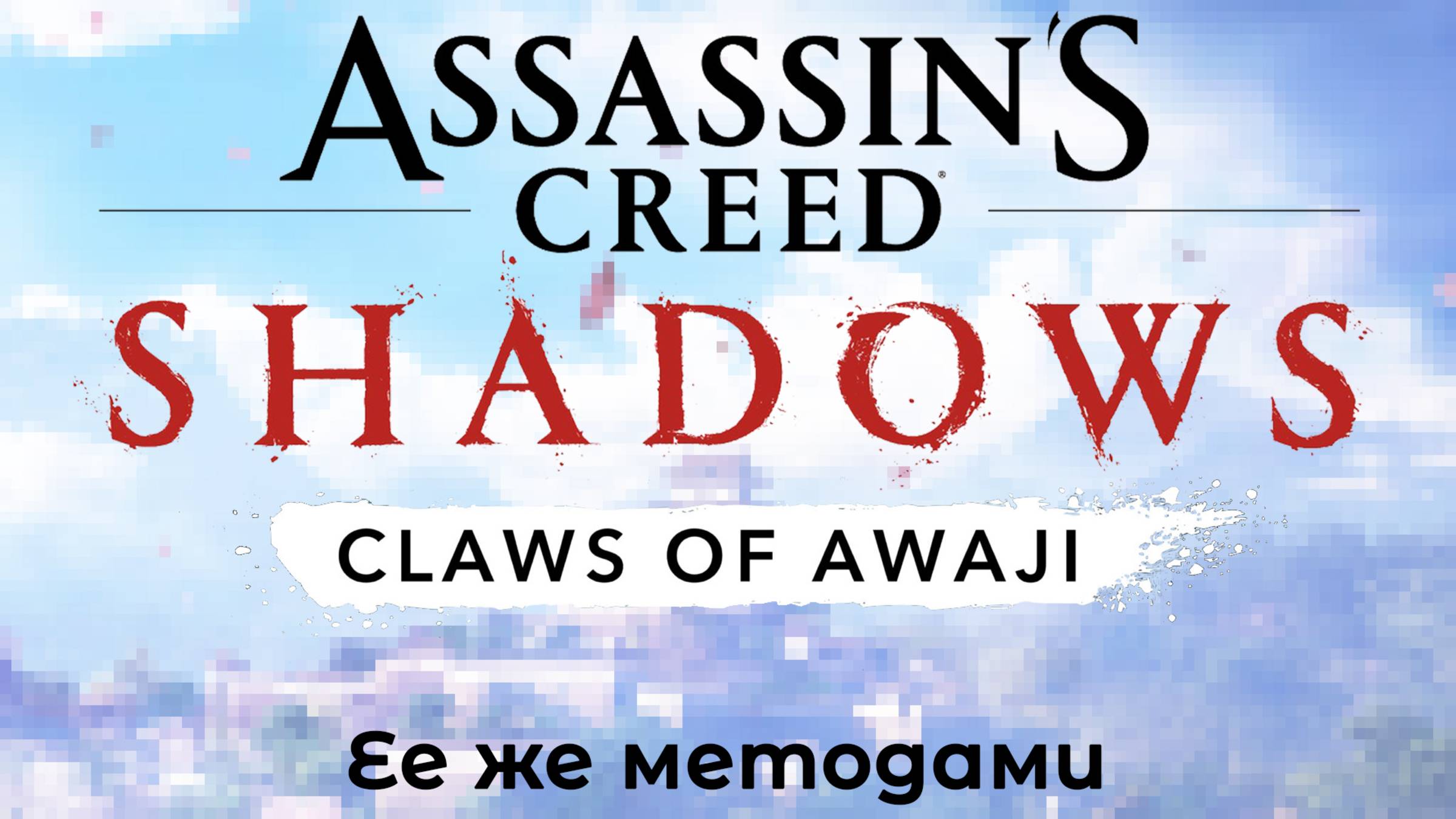 [108] Assassin’s Creed Shadows - Ее же методами (дополнение Claws of Awaji)