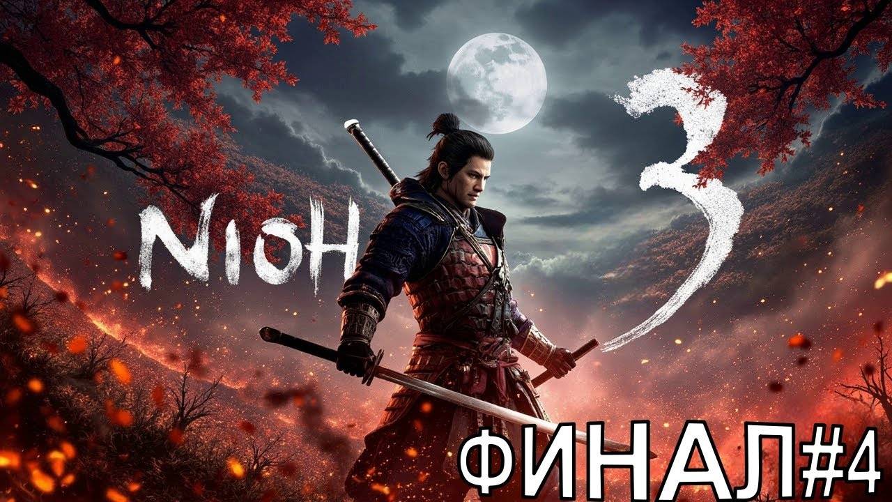 Прохождение Nioh 3 demo: Уничтожение горнила мерзкий босс "Дзякоцу-баба" #4 ФИНАЛ демо