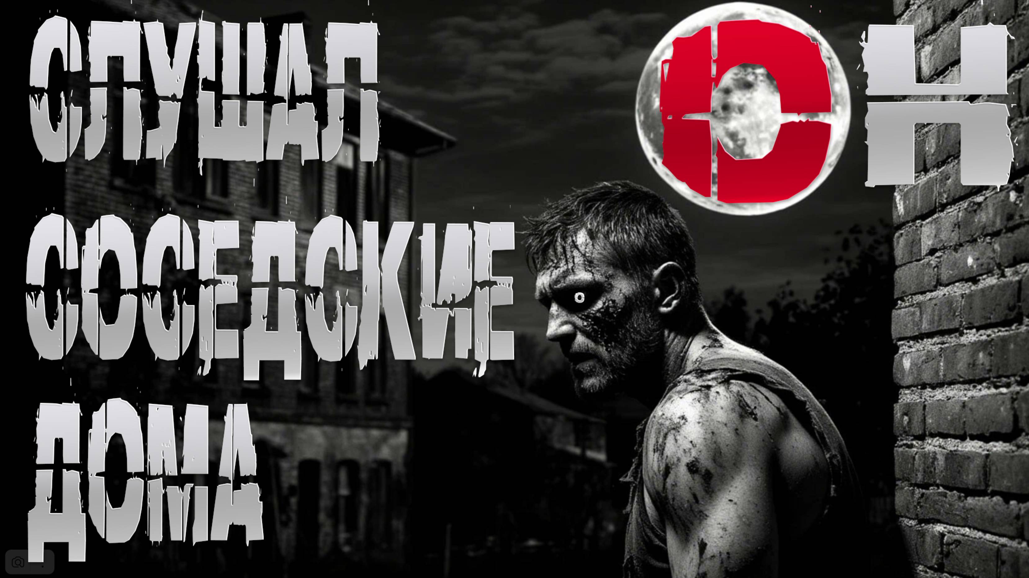 ОН СЛУШАЛ СОСЕДСКИЕ ДОМА † СТРАШНЫЕ ИСТОРИИ НА НОЧЬ † УЖАСЫ | СТРАШИЛКИ НА НОЧЬ | МИСТИКА