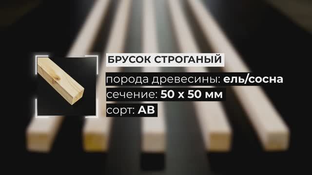Строганый брусок 50*50 мм сорт АВ — фактура, ровность и чистота поверхности
