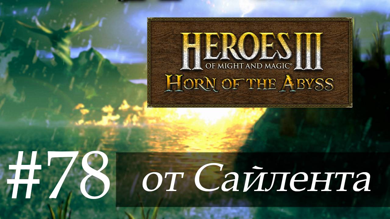 Heroes III: Horn of the Abyss (HotA) - Прохождение от Сайлента #78
