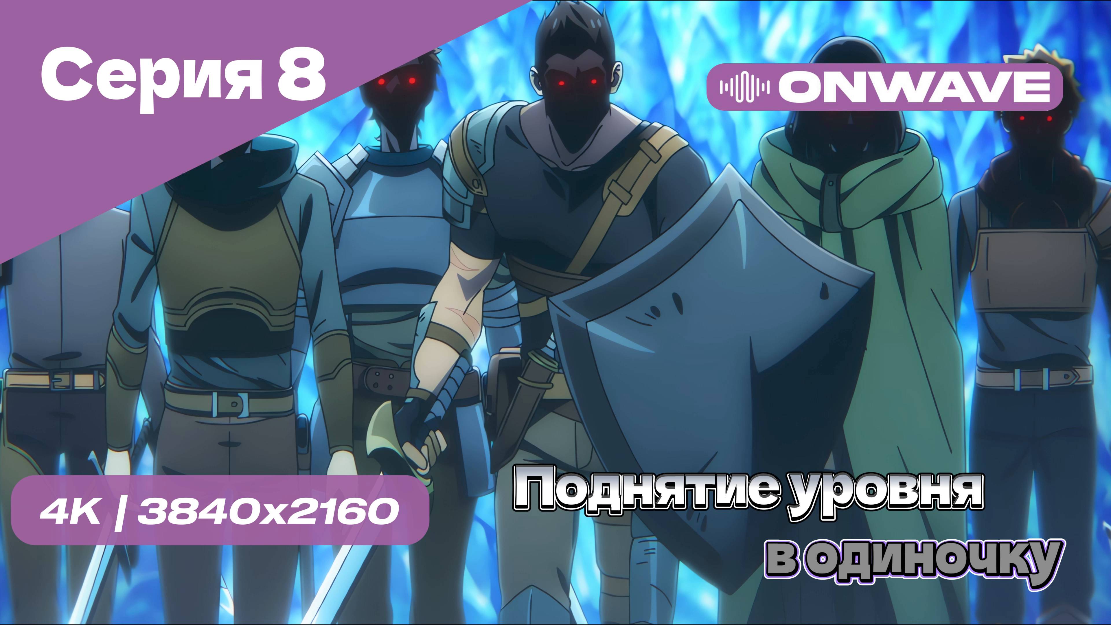 Поднятие уровня в одиночку - 8 Серия [OnWave]