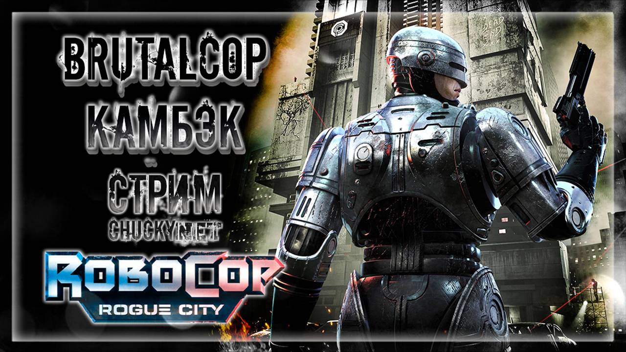 НАПАДЕНИЕ НА КОПОВ! РОБОКОП ИДЁТ В АТАКУ! | Прохождение RoboCop: Rogue City — Unfinished Business #7