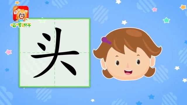 儿童汉字学习哈啰识字- 88 头 иероглиф голова мнемотехника