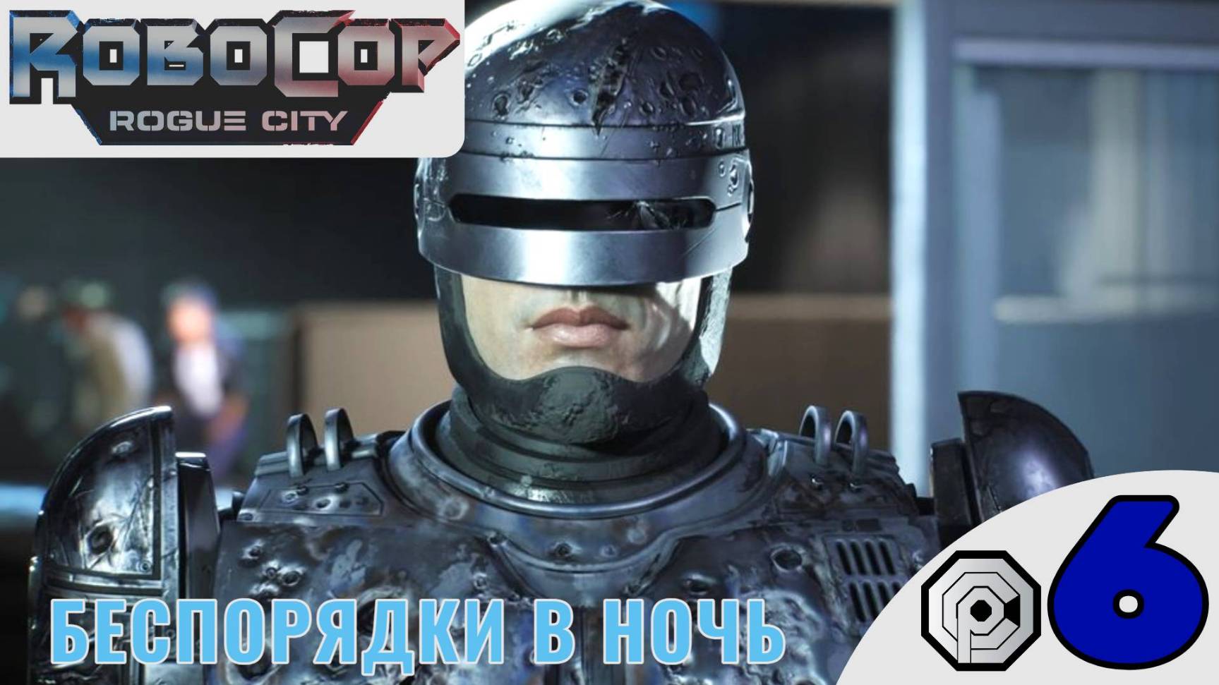 💣 БЕСПОРЯДКИ В НОЧЬ ВЫБОРОВ - Прохождение Robocop Rogue City ⓺ Кошка, бомба | Робокоп Рог Сити