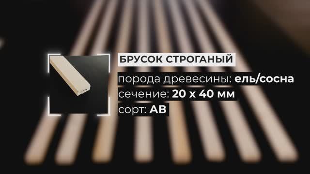Строганые бруски 20*40 мм сорт АВ для строительства: внешний вид и свойства