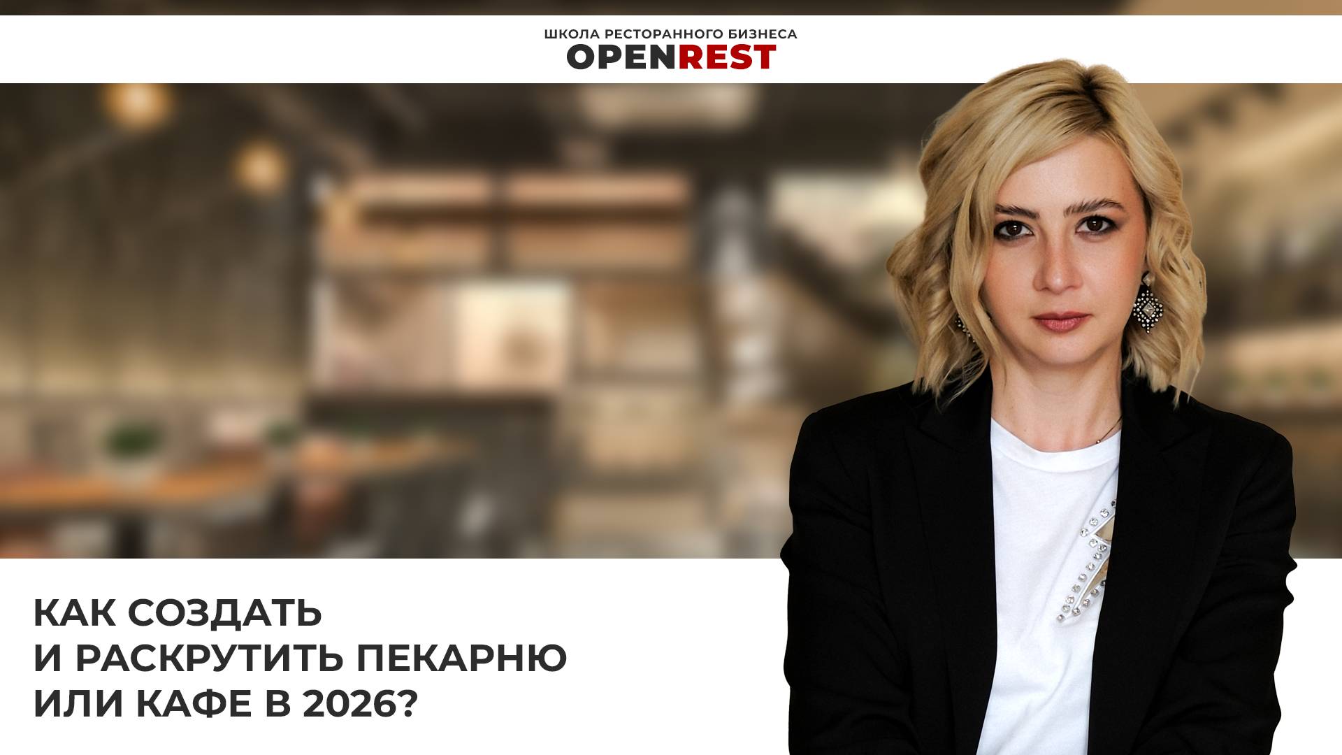 Вебинар: «Как создать и раскрутить пекарню или кафе в 2026?» Елена Мельник
