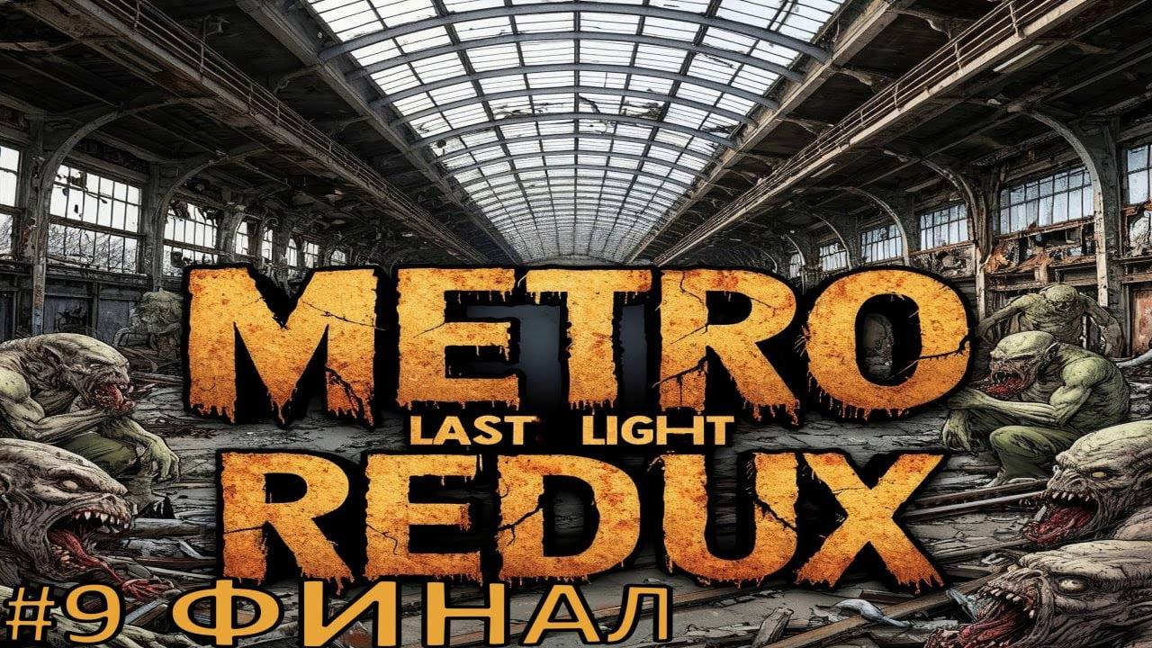 Прохождение Metro Last Light redux:Плечом к плечу с Чёрным, ожесточённый бой за свободу #9