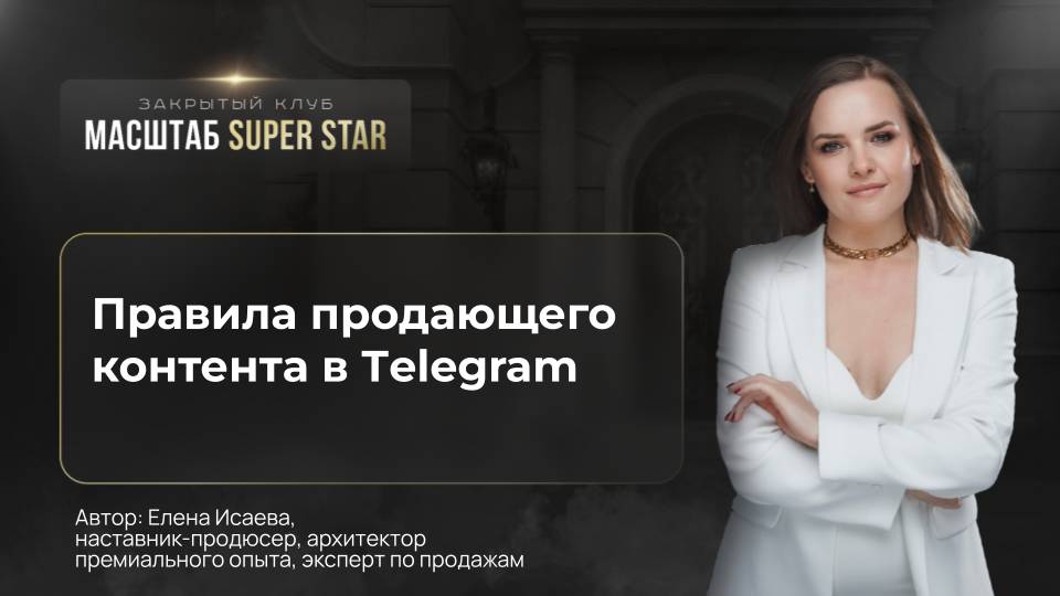 17.10 Правила продающего контента в Телеграм_Контентная часть