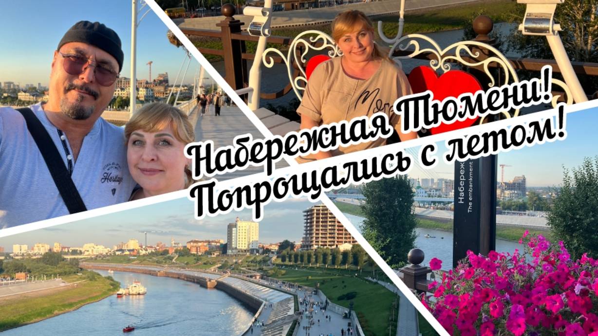 #тюмень. Набережная Тюмени! Легкая прогулка! Попрощались с летом!