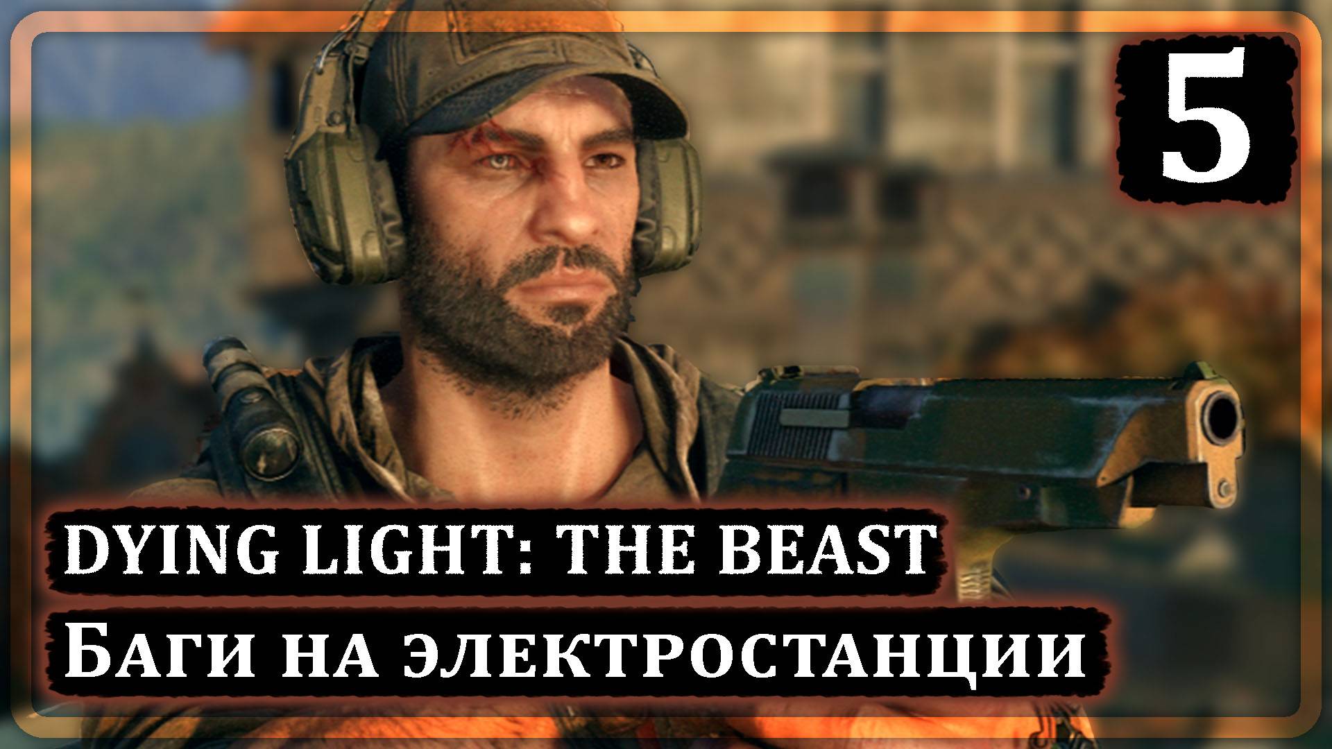 Dying Light: The Beast ➤ На электростанцию ➤ Прохождение 5