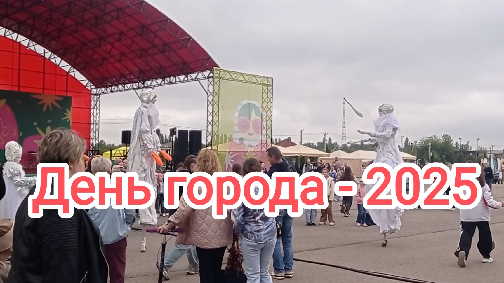 🎉День города - 2025🎉Гостей развлекали мимы на ходулях🎉