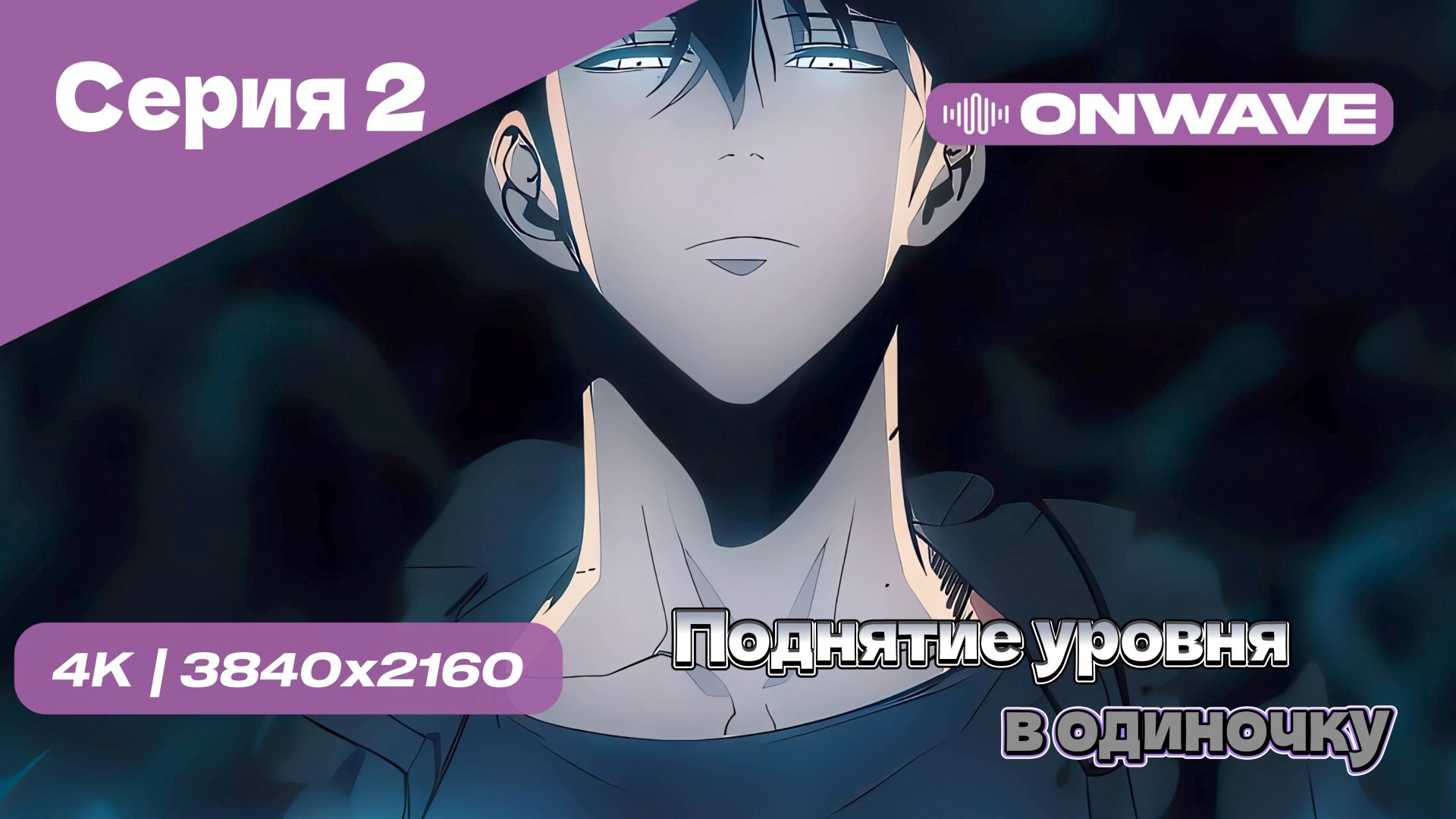 Поднятие уровня в одиночку - 2 Серия [OnWave]