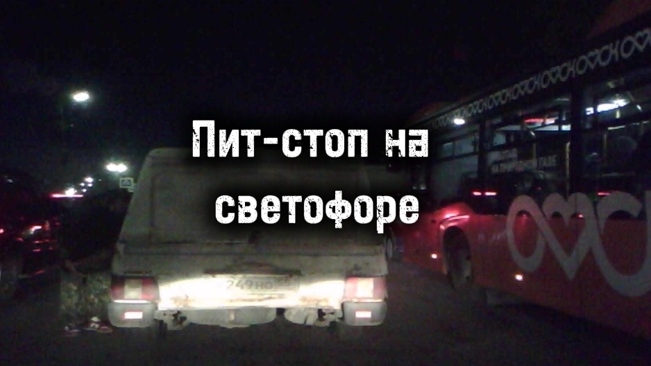 Пит - стоп на светофоре