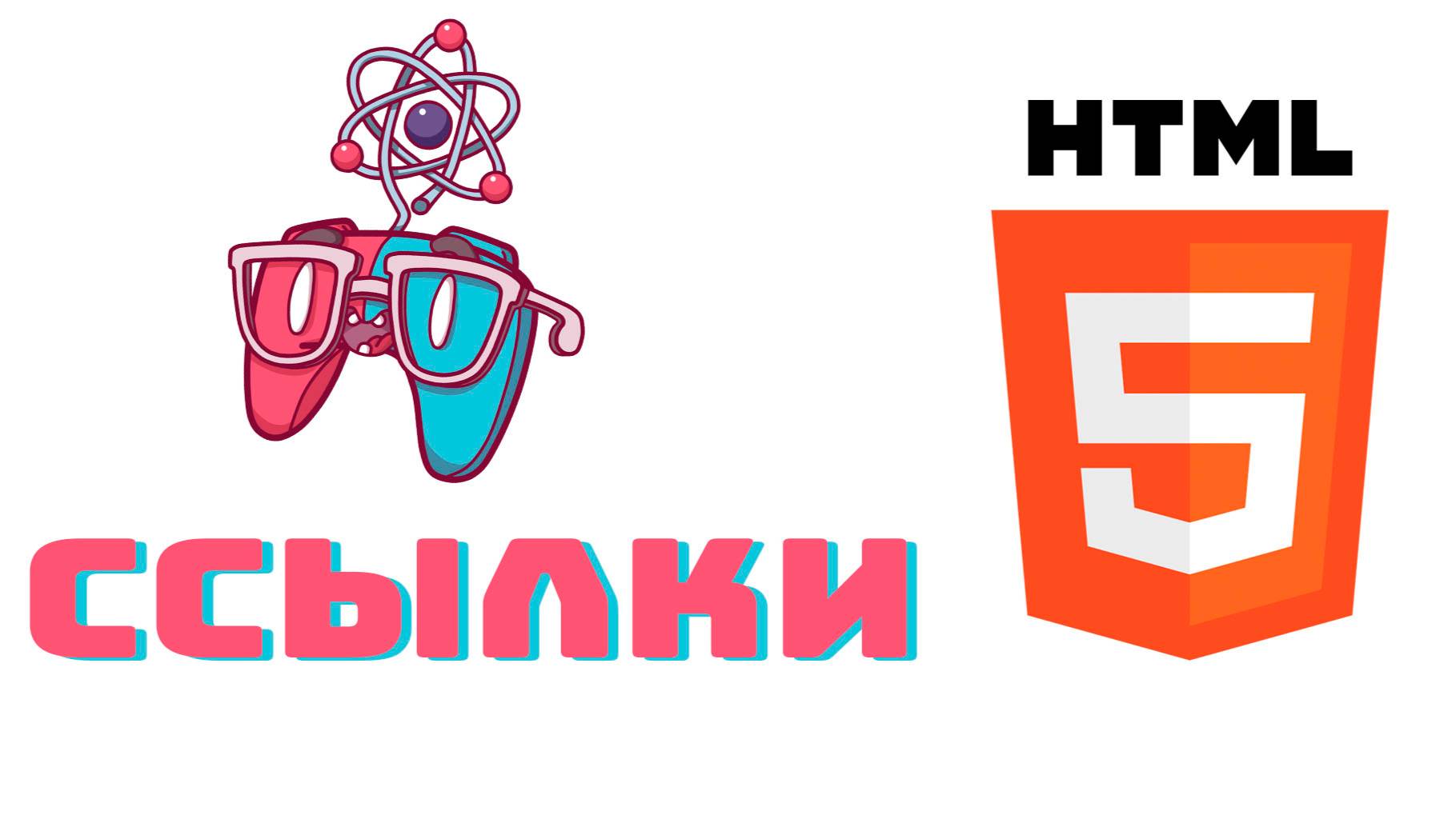 Урок #4 - Ссылки | HTML для начинающих