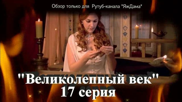 Странные повороты в 17 серии турецкого сериала "Великолепный век"