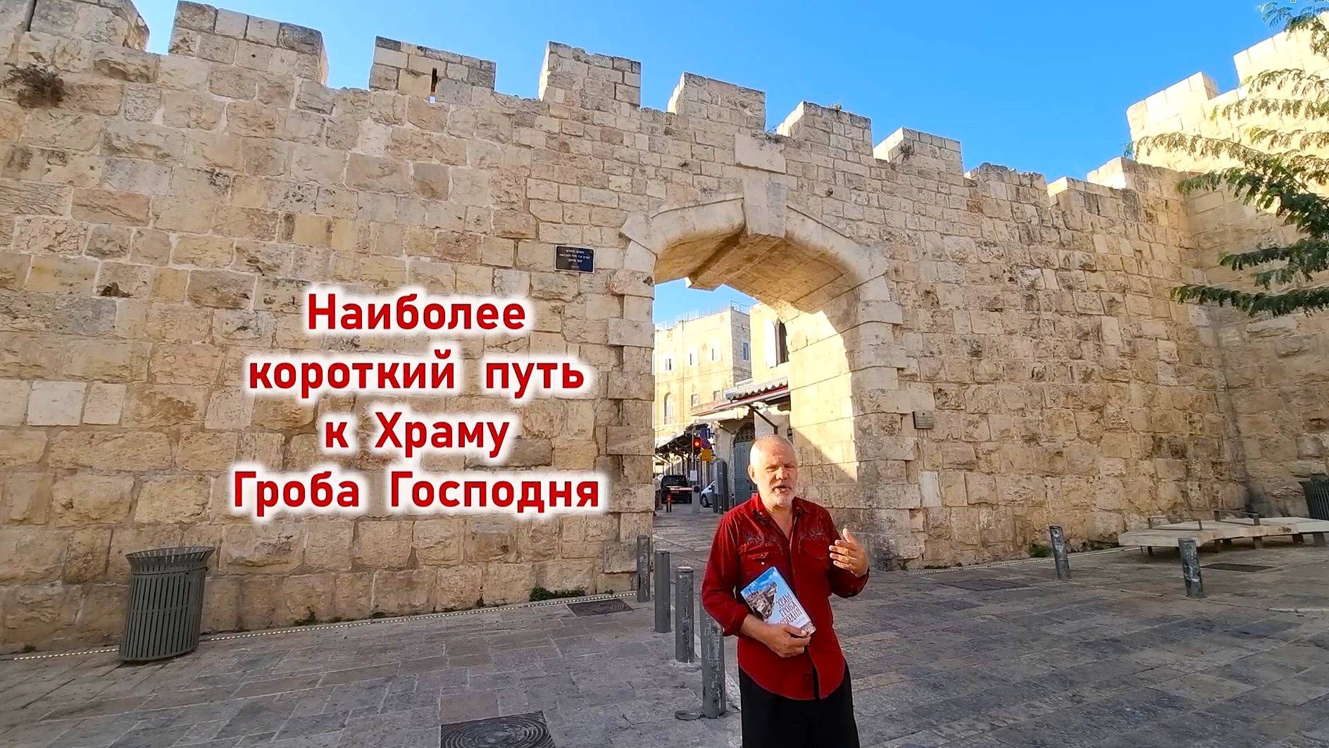 Дорога к Храму Гроба Господня. Наиболее короткий путь через Новые Ворота в Старый город Иерусалима