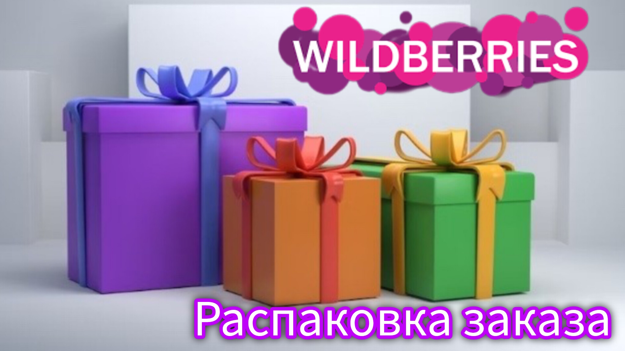 🤩💥ОБЗОР НОВОГО ЗАКАЗА С #wilberries 🫐 #обзорпокупок #распаковкатоваров #вайлдберриз
