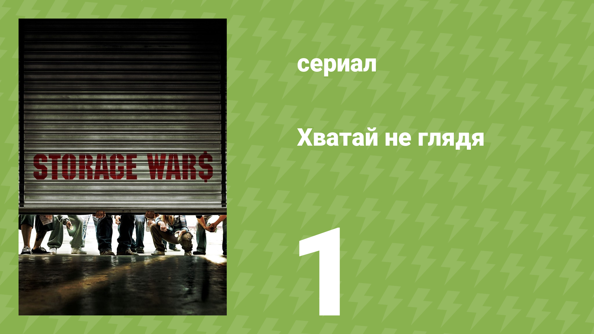 Хватай не глядя 1 сезон 1 серия (документальный сериал, 2010)