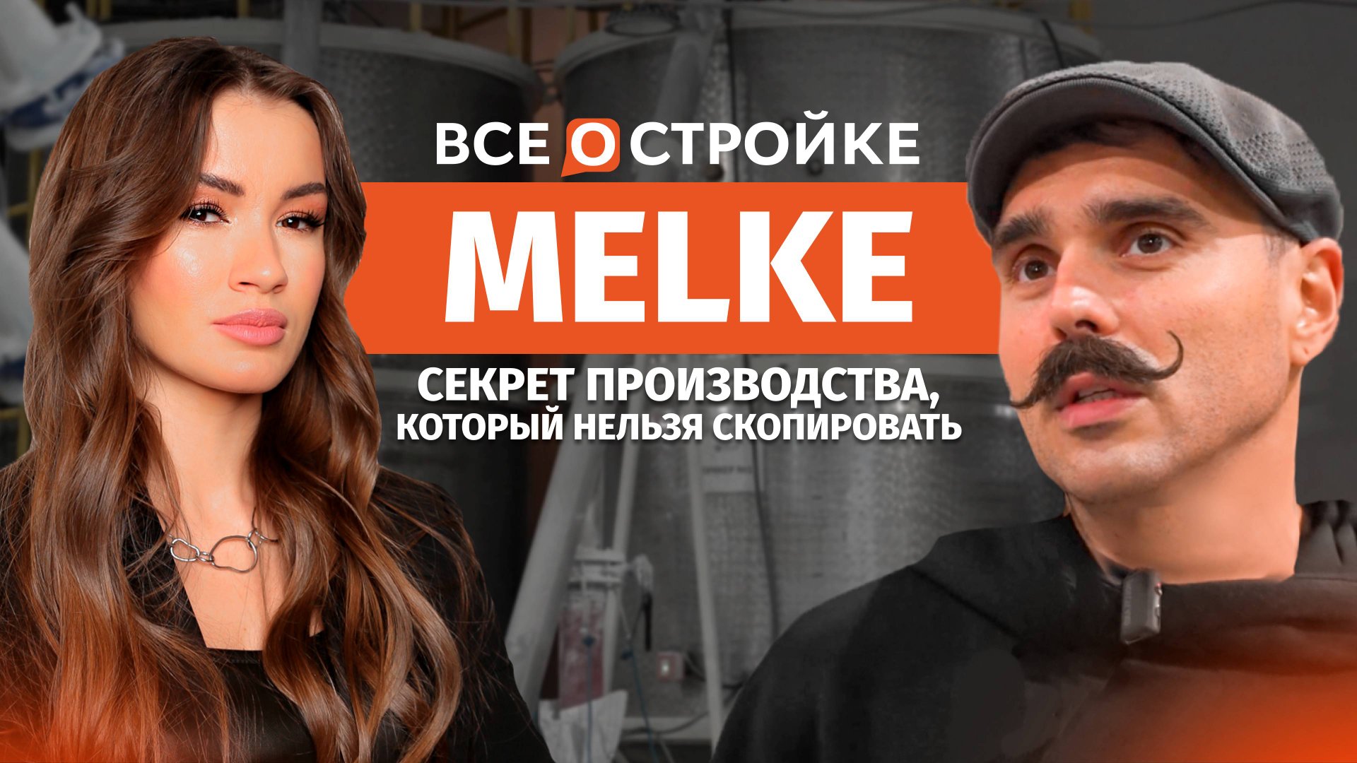 Компания MELKE: как выглядит ПРОИЗВОДСТВО окон в 2025 году?