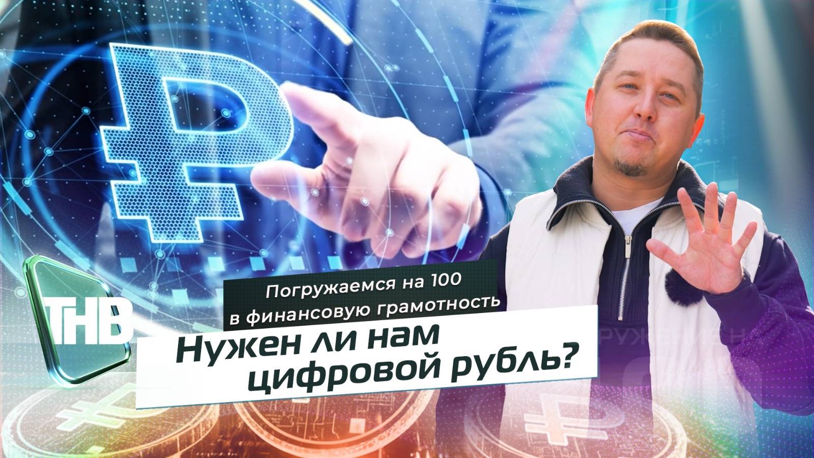 Цифровой рубль | ПОГРУЖЕНИЕ НА 100. Выпуск №86