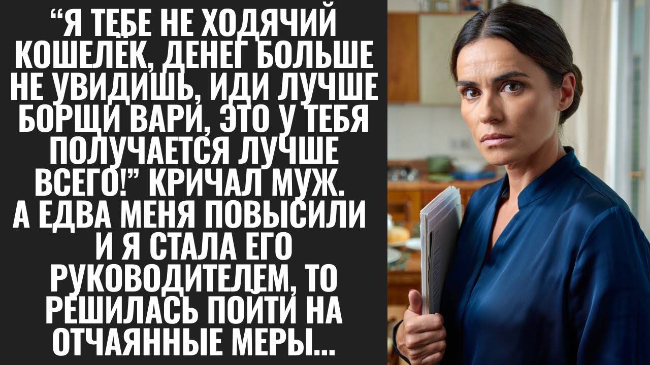 8_Муж взял кредит на 3 миллиона и сказал _теперь ты бомж_. Вот, что было дальше...