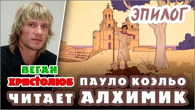 #АЛХИМИК Пауло Коэльо — ЭПИЛОГ 💰 Сокровища Сантьяго 🕮 Читает и комментирует #ВЕГАН 💚 #ХРИСТОЛЮБ ✝