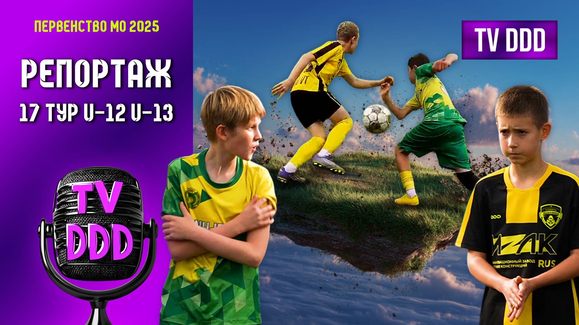 Опасное поле и тяжёлый матч! | Репортаж TV DDD