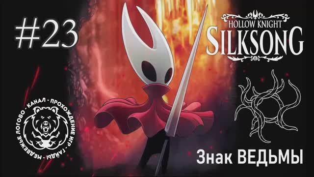 №23 Hollow Knight: Silksong - Знак Ведьмы - прохождение