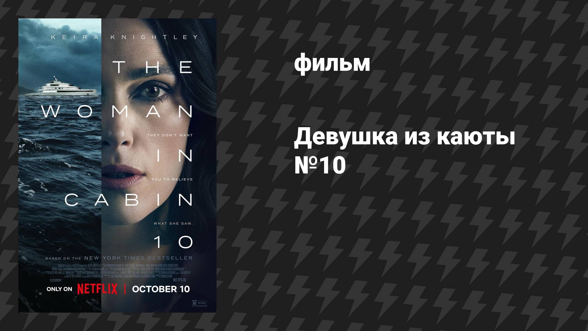Девушка из каюты №10 (фильм, 2025)