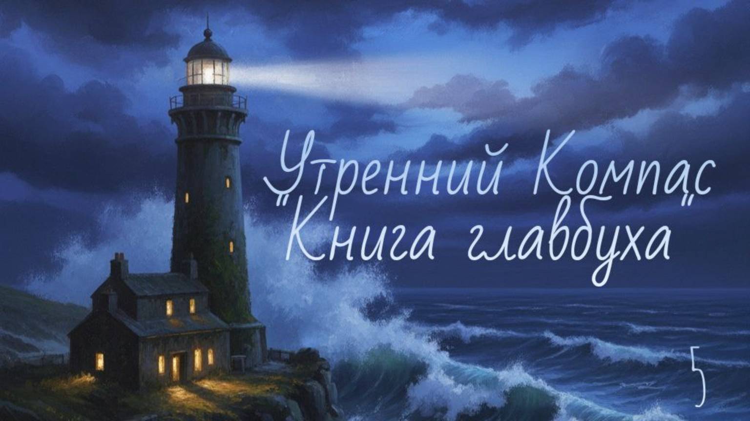 Что записать в бортовой журнал недели? | Утренний Компас | Выпуск №5