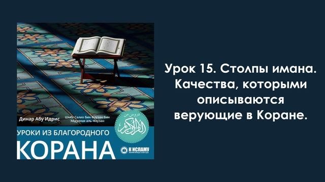 Урок 15. Столпы имана. Качества, которыми описываются верующие в Коране. Уроки из Благородного Коран