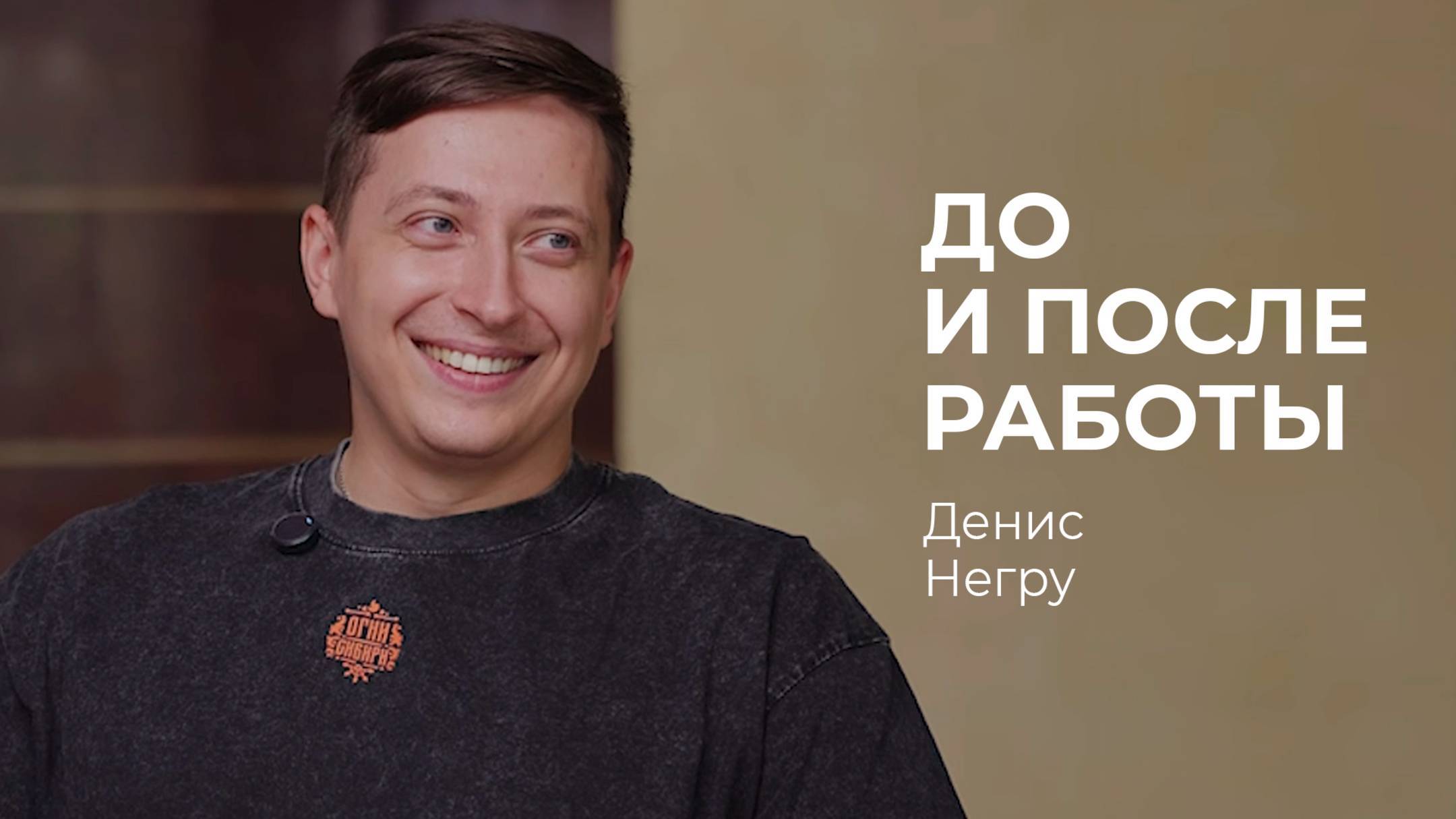 До и после работы он играет с огнём