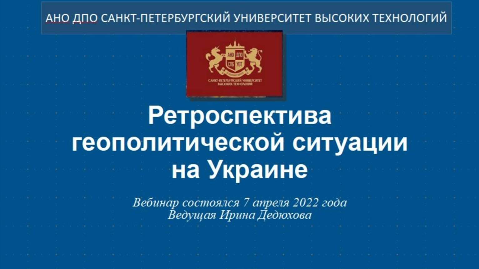 Ретроспектива геополитической ситуации на Украине (2022_2)