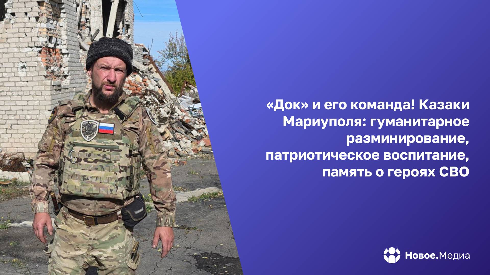 Атаман «Док» — человек, который восстанавливает Мариуполь и учит патриотизму