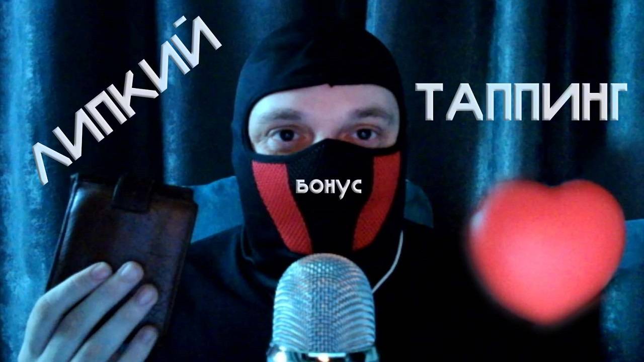 ASMR ЛИПКИЙ ТАППИНГ С БОНУСОМ И ШЁПОТОМ
